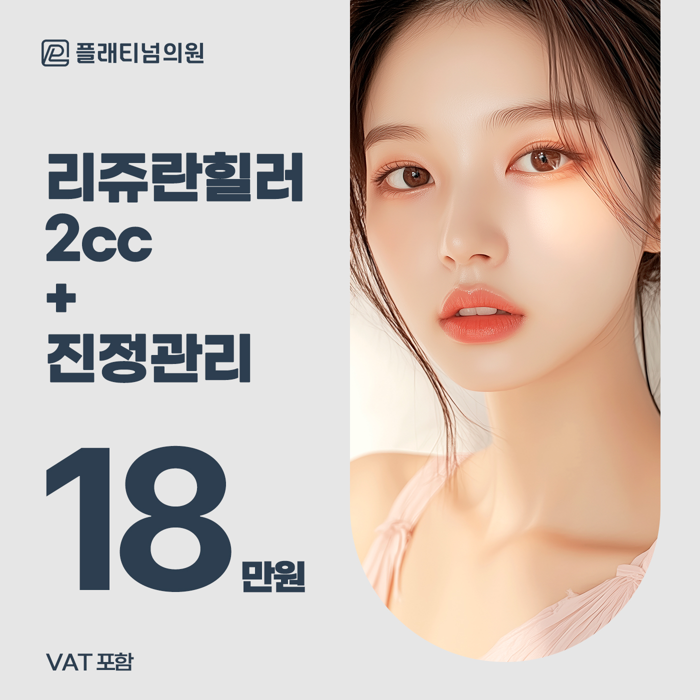 [이벤트] 리쥬란힐러 2CC+진정관리 할인, 가격, 후기, 전후, 효과 정보 by 플래티넘의원 | 여신티켓 - 국내 1등 피부과, 성형외과 플랫폼