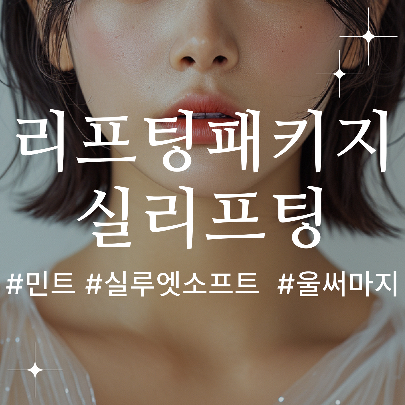 대표원장 직접디자인 실리프팅 할인 가격 후기 전후 효과 정보 By 톤즈의원인천점 여신티켓 국내 1등 피부과 성형외과 플랫폼