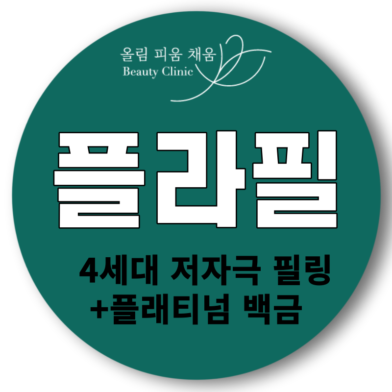 저자극 물광 채우는 플라필 할인 가격 후기 전후 효과 정보 By 올피채의원올림피움채움 강남점 여신티켓 국내 1등 피부과 성형외과 플랫폼