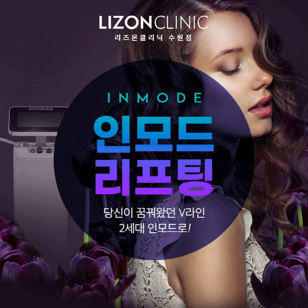 리즈온 인모드 리프팅 할인 가격 후기 전후 효과 정보 By 리즈온의원수원점 여신티켓 국내 1등 피부과 성형외과 플랫폼