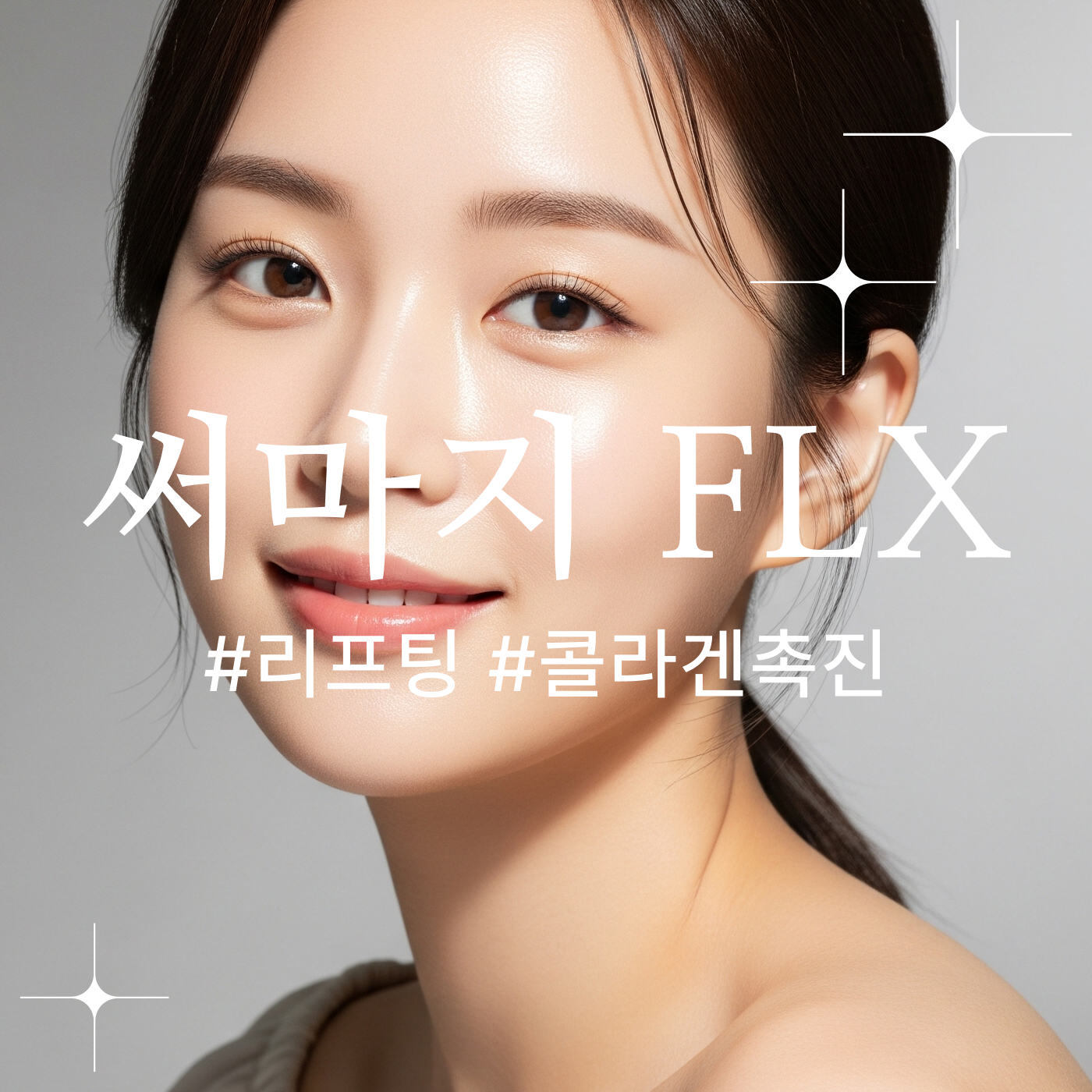 써마지 Flx 할인 가격 후기 전후 효과 정보 By 셀린의원하남미사점 여신티켓 국내 1등 피부과 성형외과 플랫폼