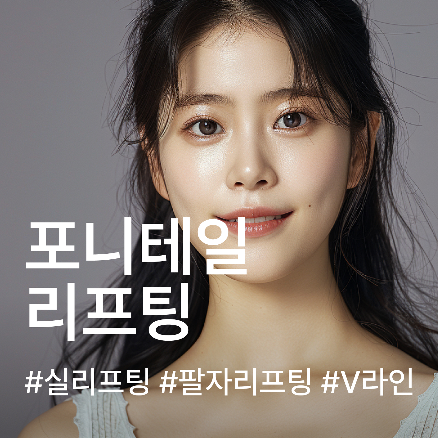 Niks 포니테일리프팅 실리프팅 할인 가격 후기 전후 효과 정보 By 닉스의원대전점 여신티켓 국내 1등 피부과 성형외과 플랫폼