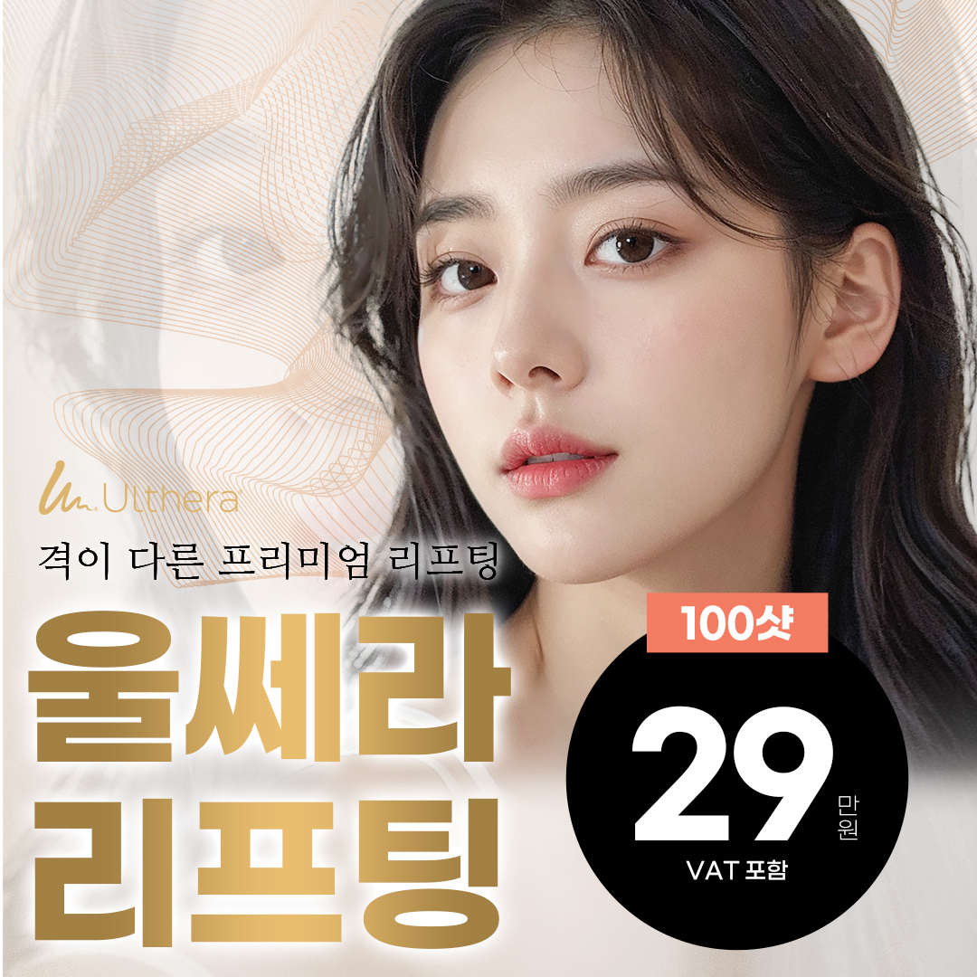 울쎄라 리프팅 로이울쎄라 리프팅 할인 가격 후기 전후 효과 정보 By 로이성형외과 여신티켓 국내 1등 피부과 성형외과 플랫폼