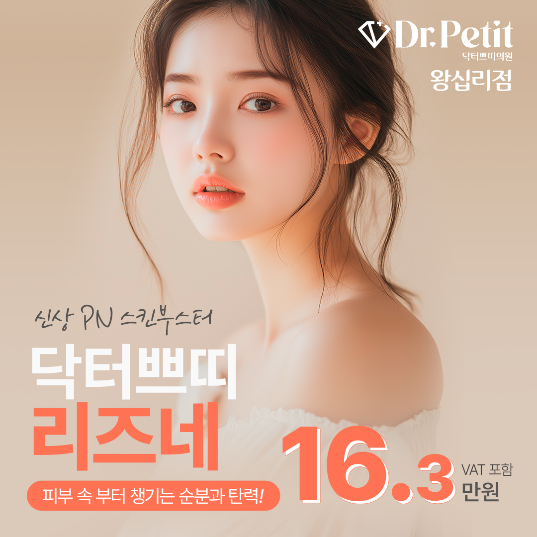 왕십리 닥터쁘띠 리즈네 손주사2cc 할인 가격 후기 전후 효과 정보 By 닥터쁘띠의원왕십리점 여신티켓 국내 1등 피부과 성형외과 플랫폼