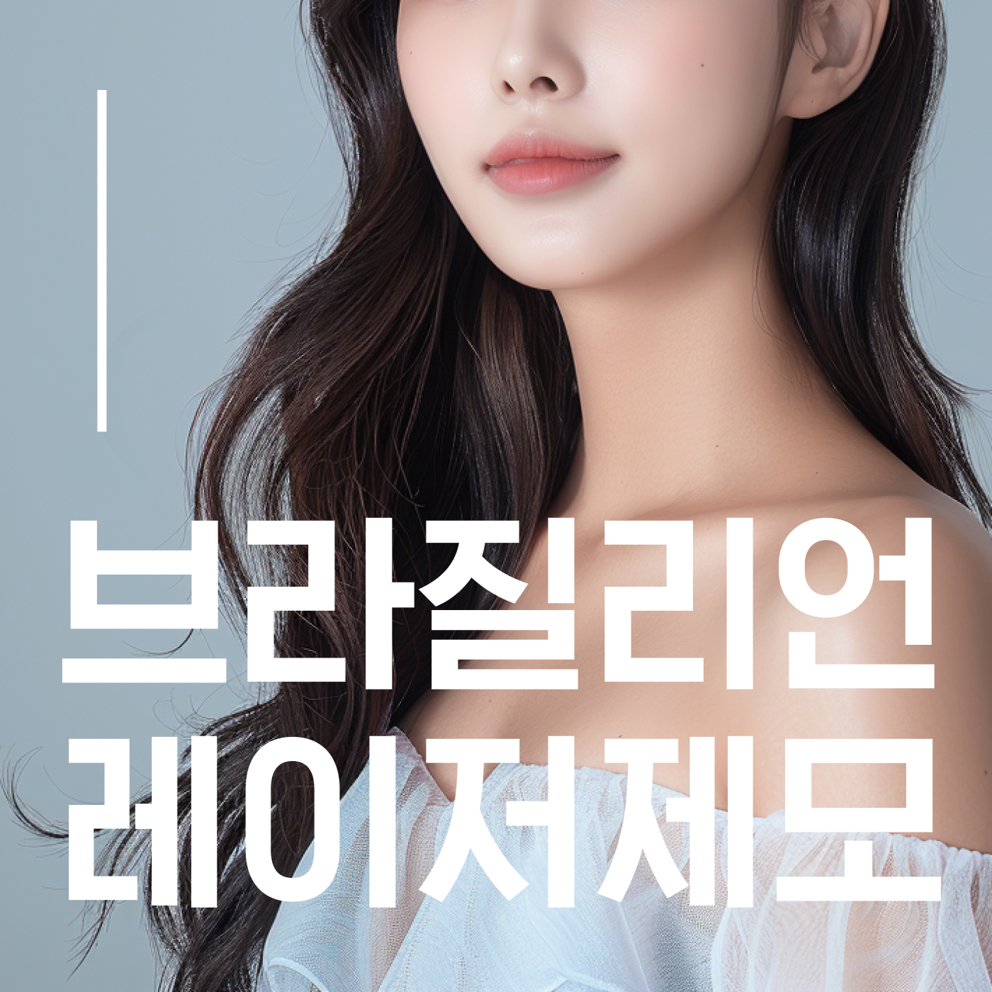 브라질리언 아포지 레이저제모 할인 가격 후기 전후 효과 정보 By 애플산부인과의원수원점 여신티켓 국내 1등 피부과 성형외과 플랫폼