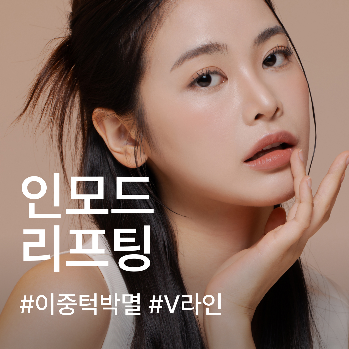 이중턱박멸 V라인 인모드 리프팅 할인 가격 후기 전후 효과 정보 By 페이스필터의원수원점 여신티켓 국내 1등 피부과 성형외과 플랫폼