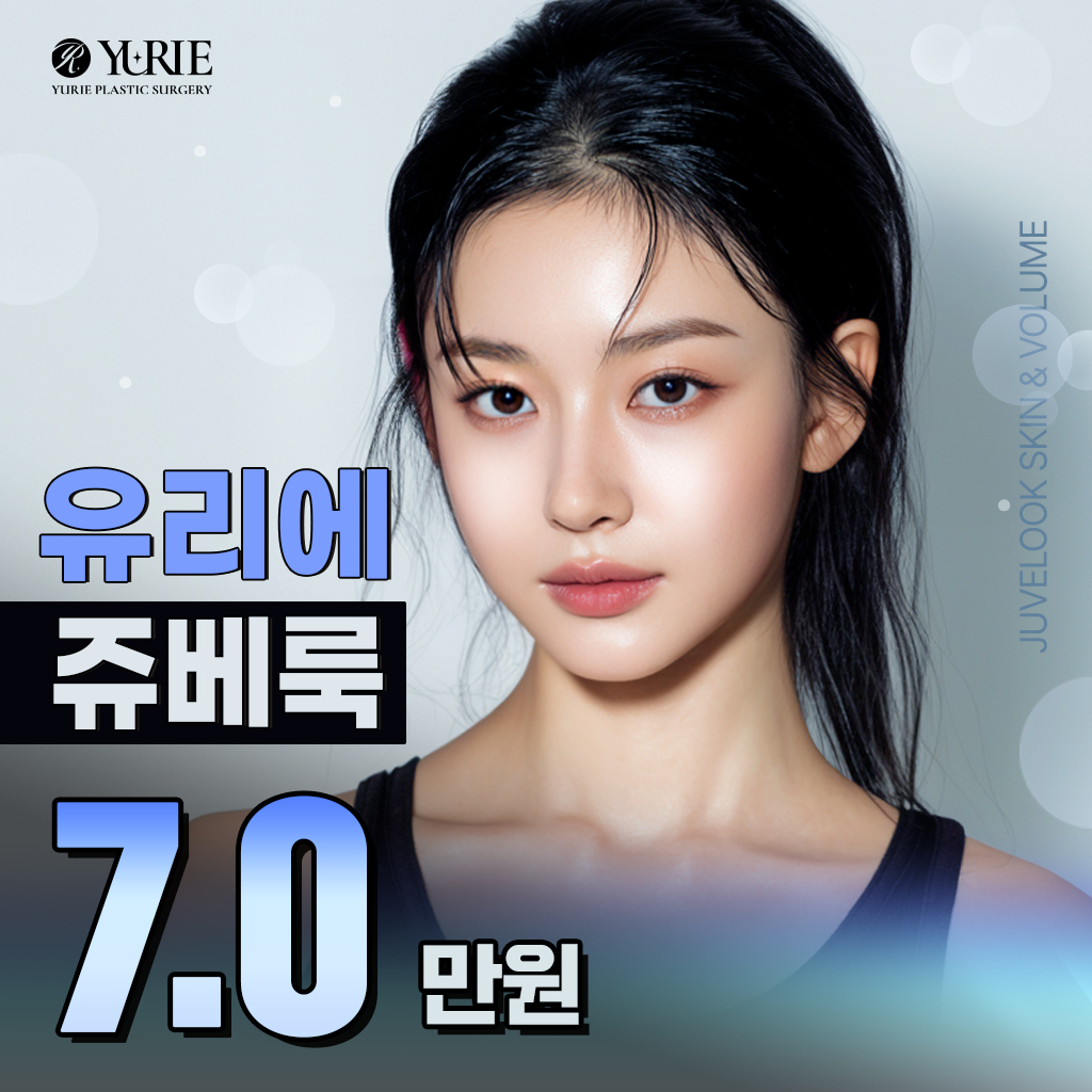 정품정량 유리에 쥬베룩 스킨and볼륨 할인 가격 후기 전후 효과 정보 By 유리에성형외과 여신티켓 국내 1등 피부과 성형외과 플랫폼