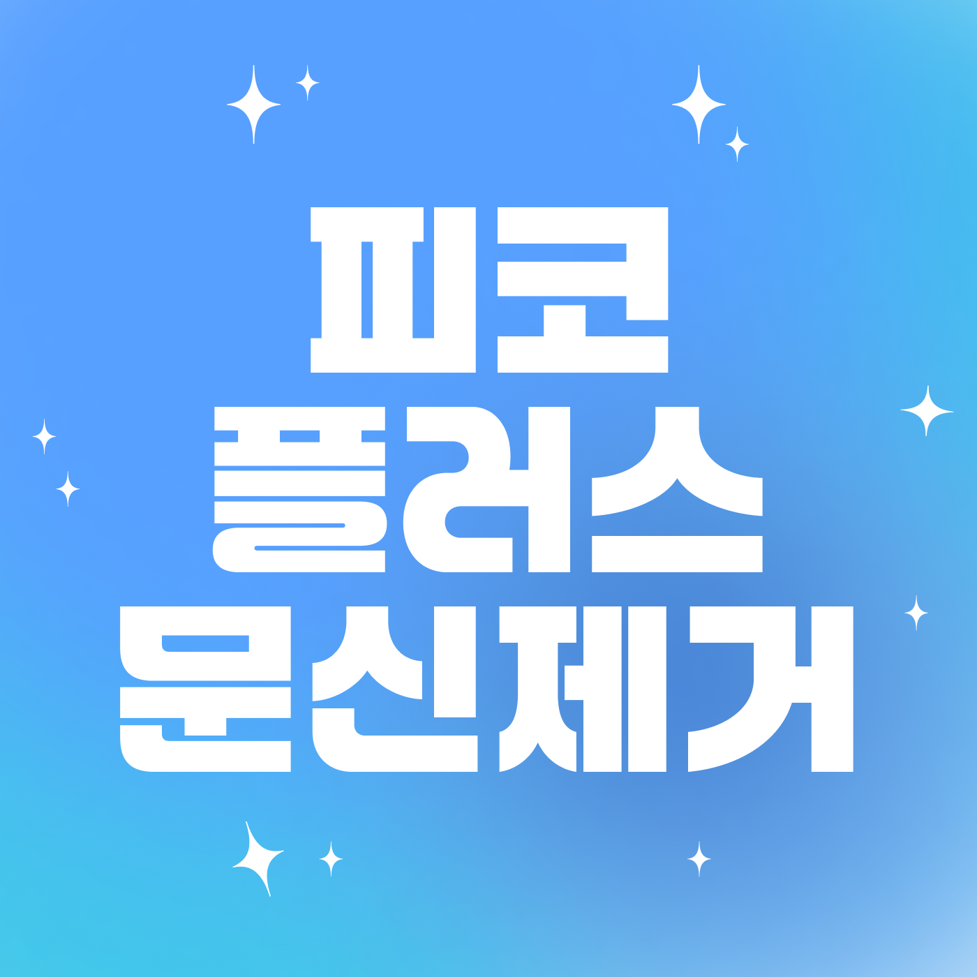 피코플러스 문신제거 할인 가격 후기 전후 효과 정보 By 제너리스의원다산점 여신티켓 국내 1등 피부과 성형