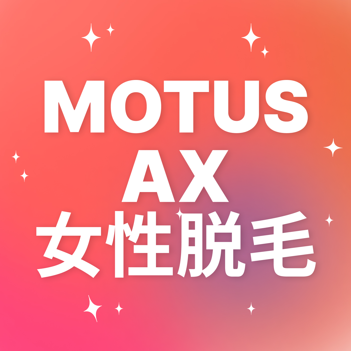 MOTUS AX 女性脱毛 割引、価格、レビュー、ビフォーアフター、効果 by Azelin Clinic | YeoTi - 韓国No.1皮膚科施術・整形情報アプリ