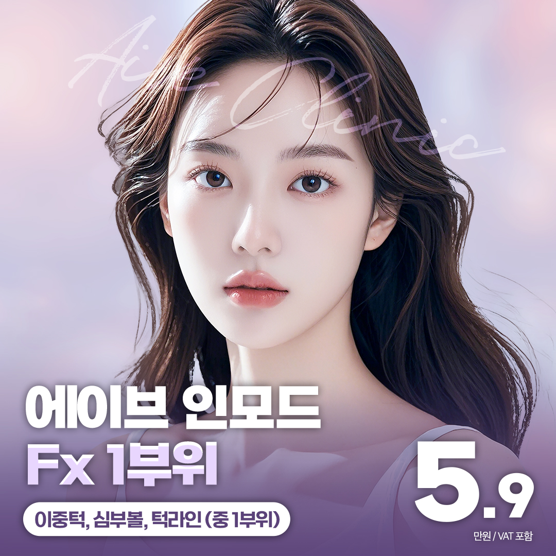 인모드FX 1부위 지방소멸 인모드FX 1부위 할인, 가격, 후기, 전후, 효과 정보 by 에이브의원 | 여신티켓 - 국내 1등 피부과, 성형외과 플랫폼