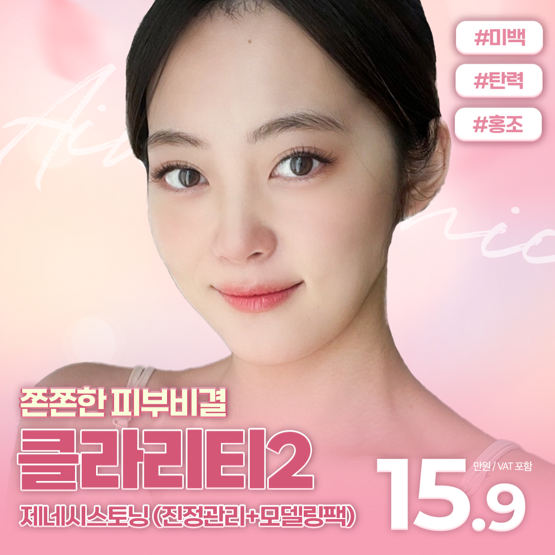 클라리티2 제네시스토닝진정관리모델링팩 할인 가격 후기 전후 효과 정보 By 에이브의원 여신티켓 국내 1등 피부과 성형외과 플랫폼