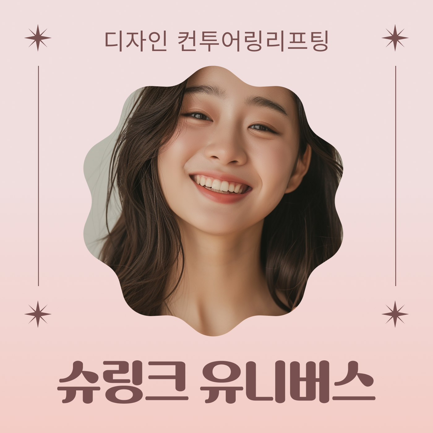 디자인 컨투어링리프팅 슈링크 유니버스 할인 가격 후기 전후 효과 정보 By 디온의원선릉점 여신티켓 국내 1등 피부과 성형외과 플랫폼