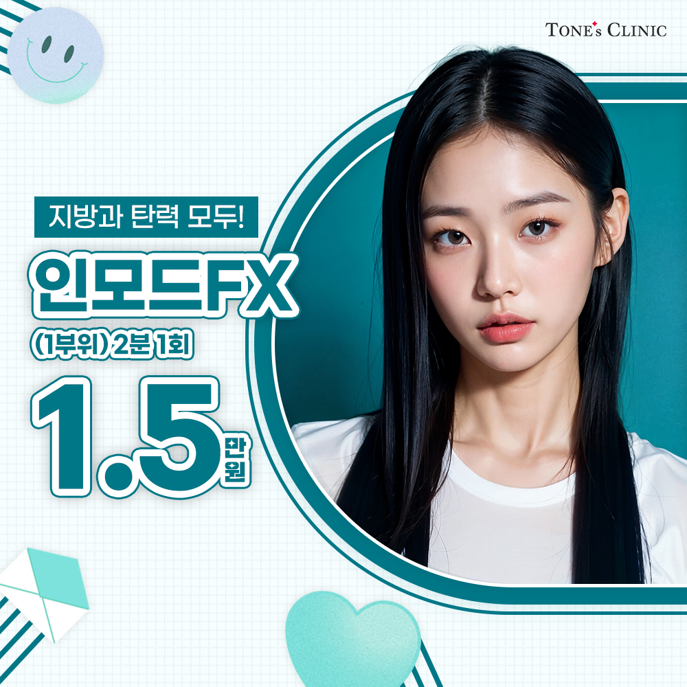인모드 Fx포마 할인 가격 후기 전후 효과 정보 By 톤즈의원의정부점 여신티켓 국내 1등 피부과 성형외과 플랫폼