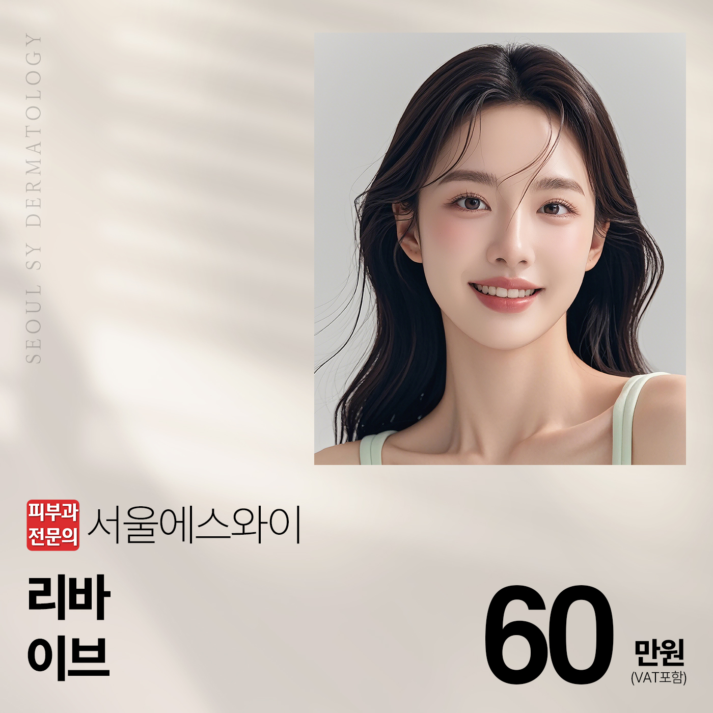 피부과전문의벨로테로 리바이브스킨부스터 할인 가격 후기 전후 효과 정보 By 서울에스와이피부과의원 여신티켓 국내 1등 피부과 성형외과 플랫폼