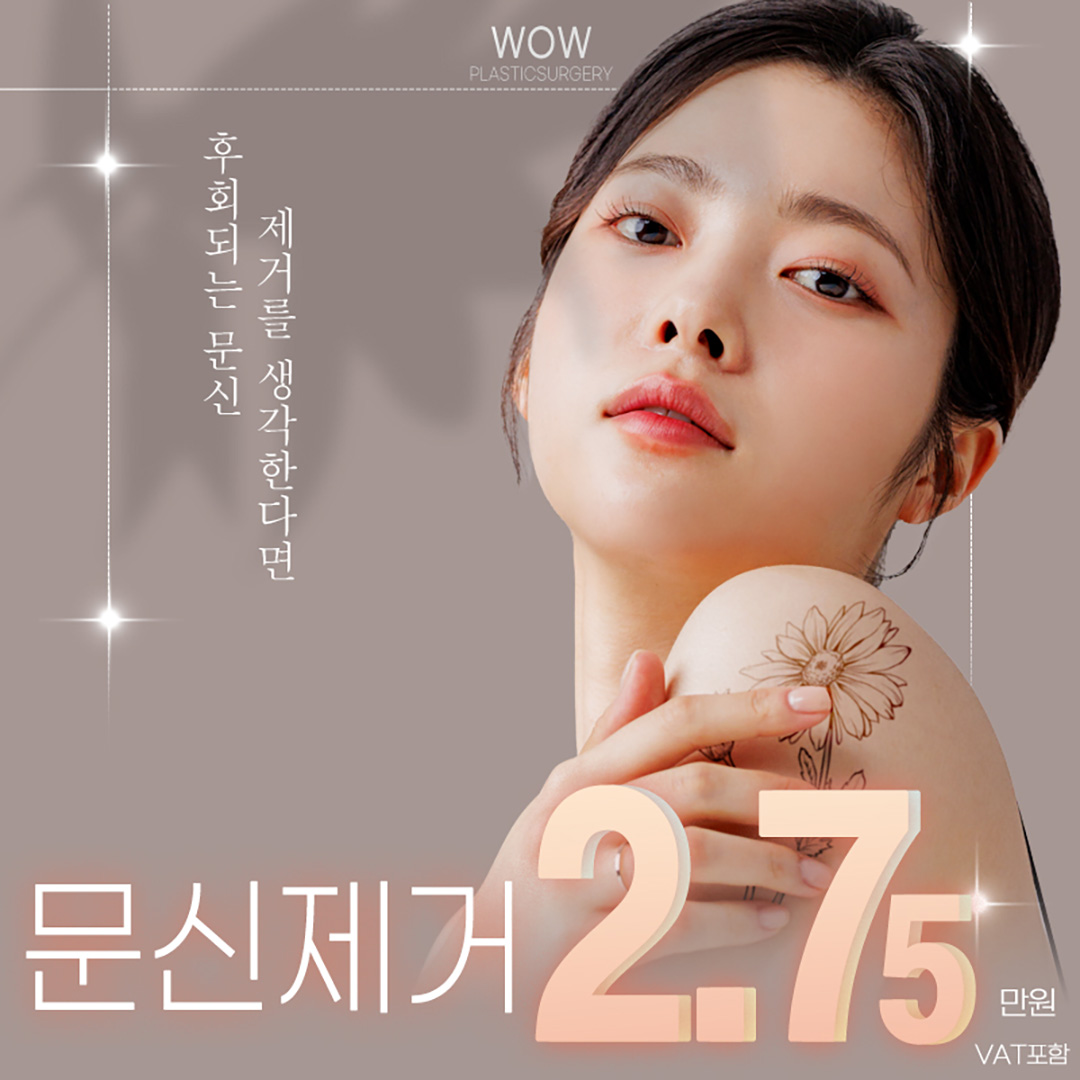 와우 문신제거 할인 가격 후기 전후 효과 정보 By 와우성형외과의원 여신티켓 국내 1등 피부과 성형외과 플랫폼