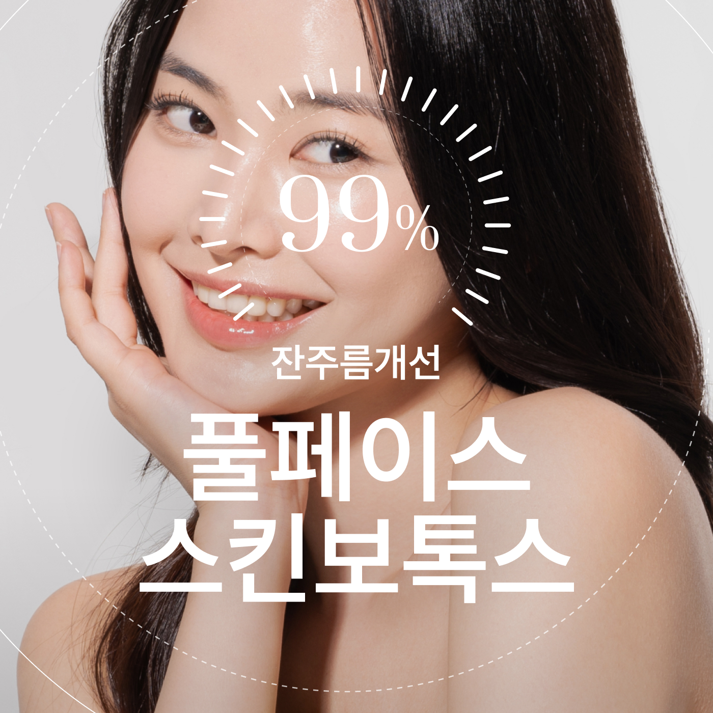 브이모먼트 풀페이스 스킨보톡스 할인 가격 후기 전후 효과 정보 By 브이모먼트의원 여신티켓 국내 1등 피부과 성형외과 플랫폼