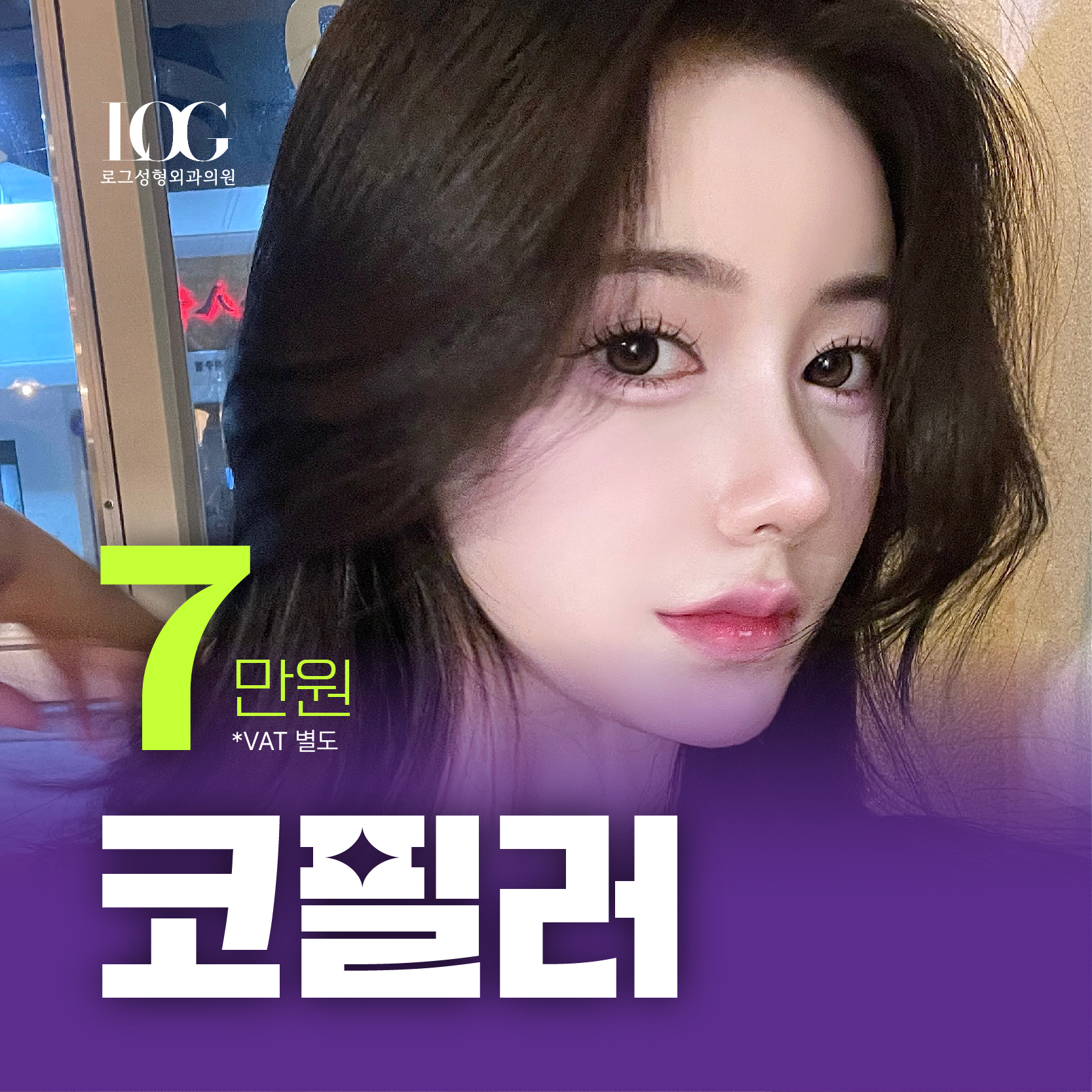 코 라인의 변화를 원하시는 분 로그 코필러 할인 가격 후기 전후 효과 정보 By 로그성형외과의원 여신티켓 국내 1등 피부과 성형외과 플랫폼