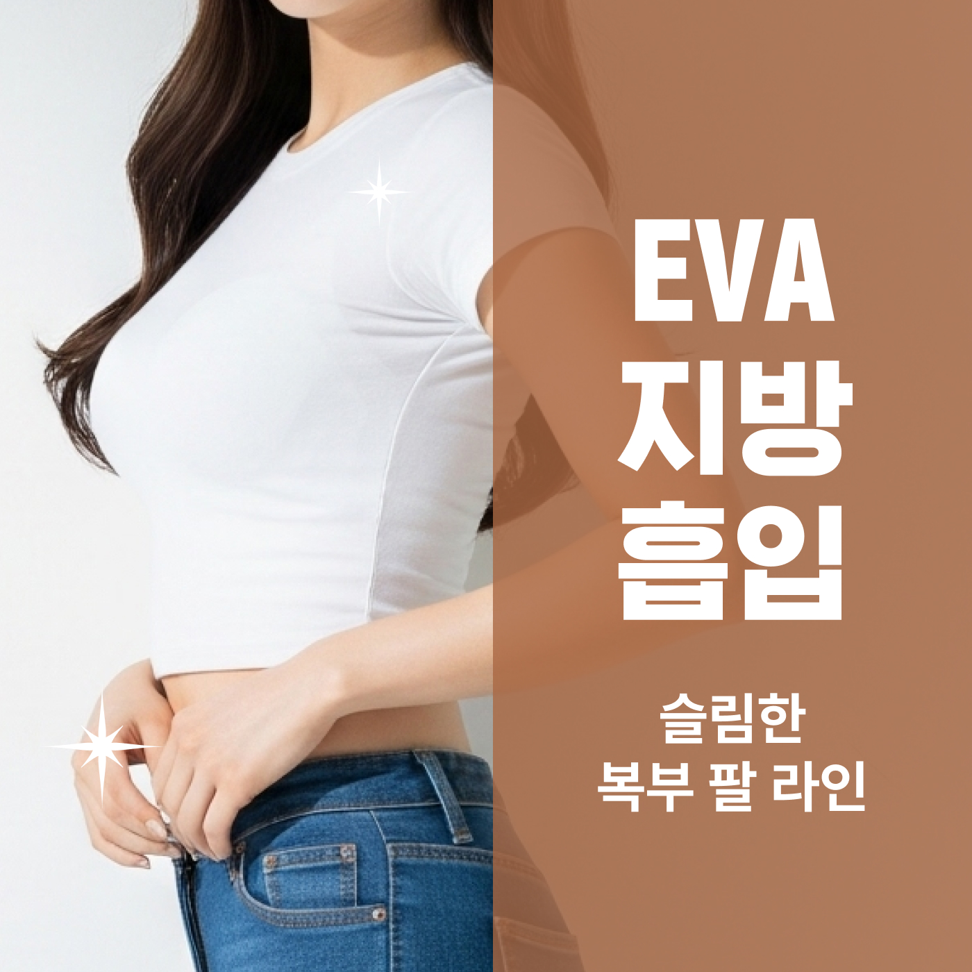 Eva 지방흡입 할인 가격 후기 전후 효과 정보 By 스텔라의원 여신티켓 국내 1등 피부과 성형외과 플랫폼
