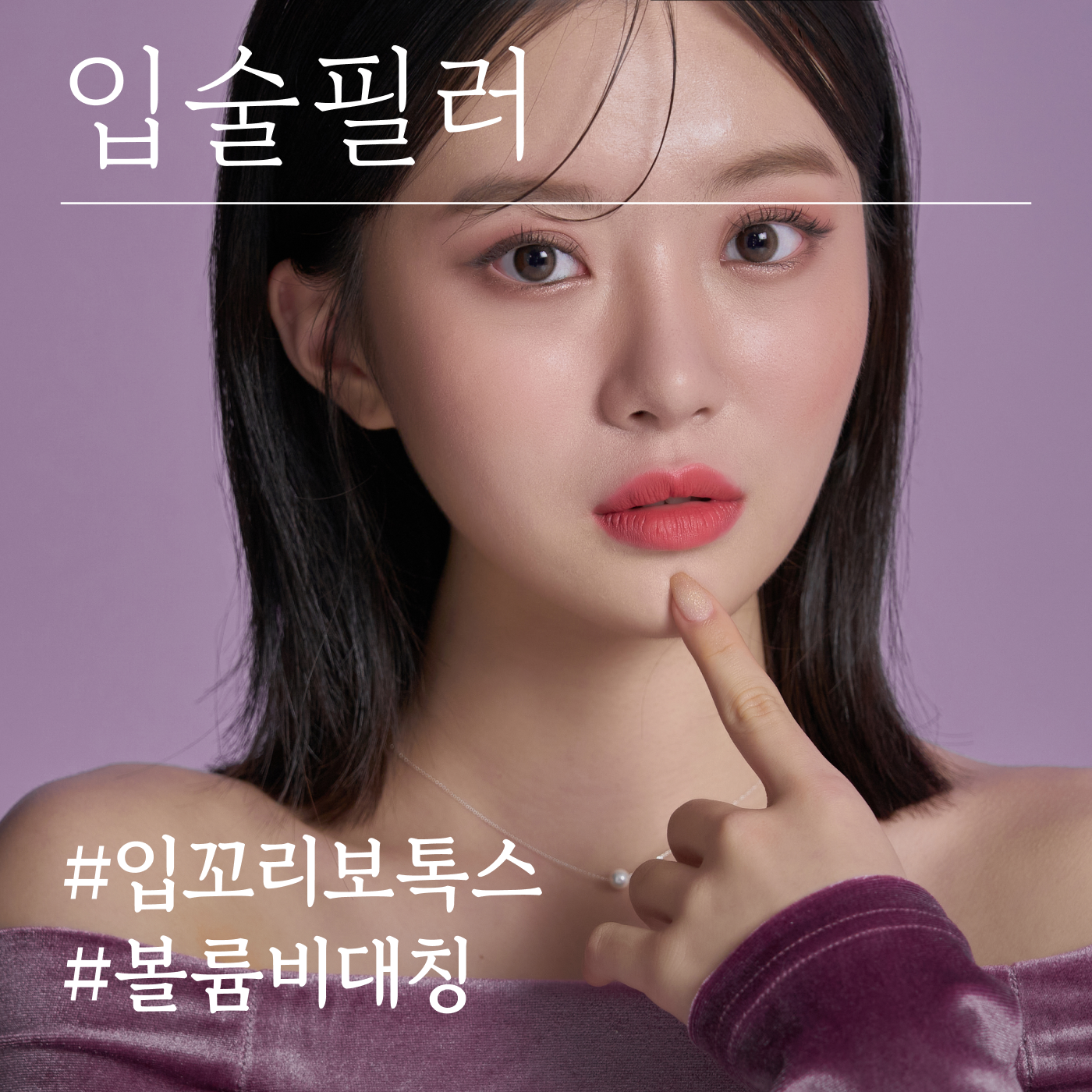 입술 필러 보톡스 이벤트 할인 가격 후기 전후 효과 정보 By 다시온의원 여신티켓 국내 1등 피부과 성형외과 플랫폼