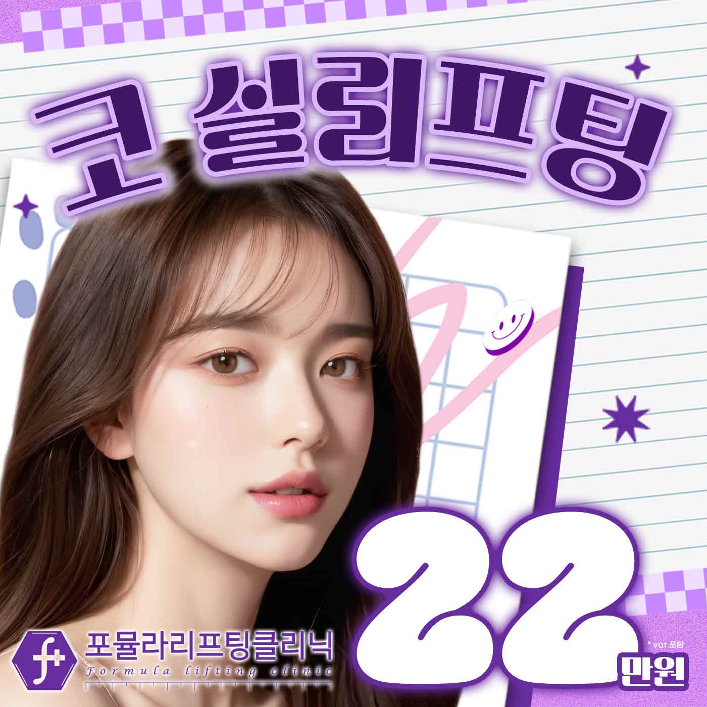 콧끝and콧대 Up 코실리프팅 할인 가격 후기 전후 효과 정보 By 포뮬라의원 여신티켓 국내 1등 피부과 성형외과 플랫폼