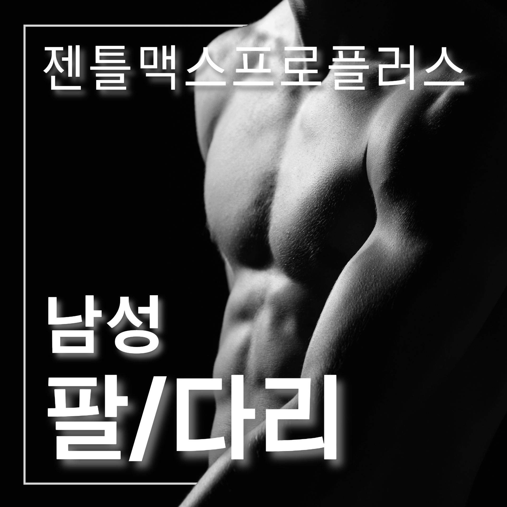 젠틀맥스프로플러스 팔다리 제모 할인 가격 후기 전후 효과 정보 By 모던스탠다드의원 여신티켓 국내 1등 피부과 성형외과 플랫폼