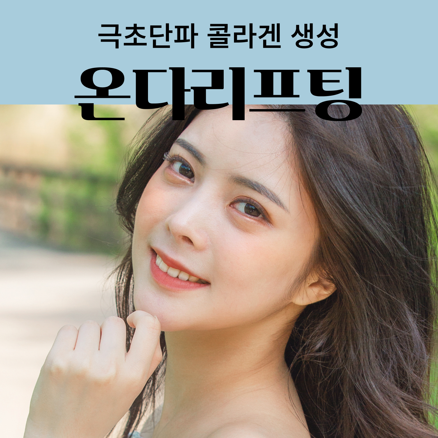 뷰티오션션의원온다리프팅 할인 가격 후기 전후 효과 정보 By 뷰티오션의원하남감일점 여신티켓 국내 1등 피부과 성형외과 플랫폼