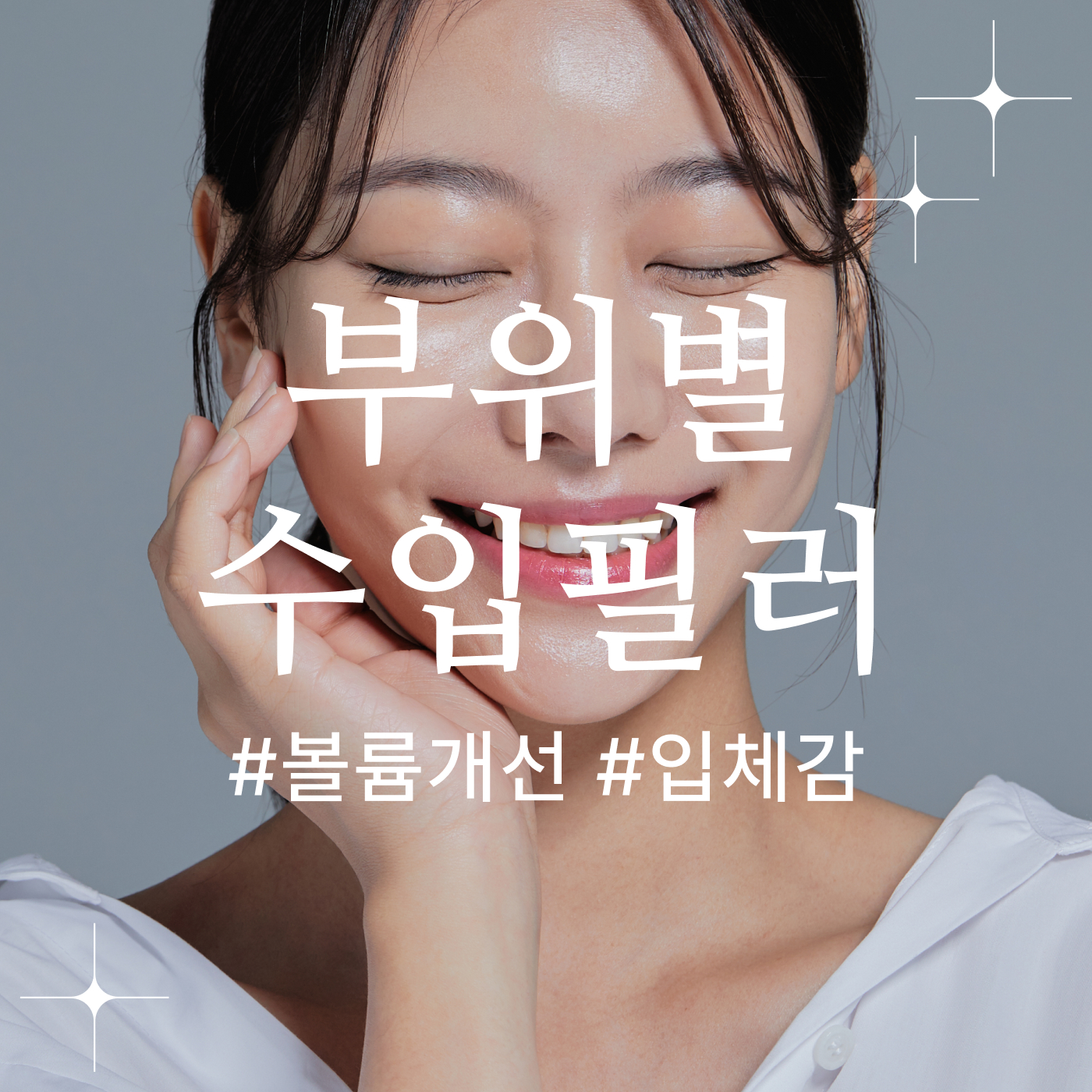 잠실 부위별 수입 필러 할인 가격 후기 전후 효과 정보 By 디온의원잠실점 여신티켓 국내 1등 피부과 성형외과 플랫폼