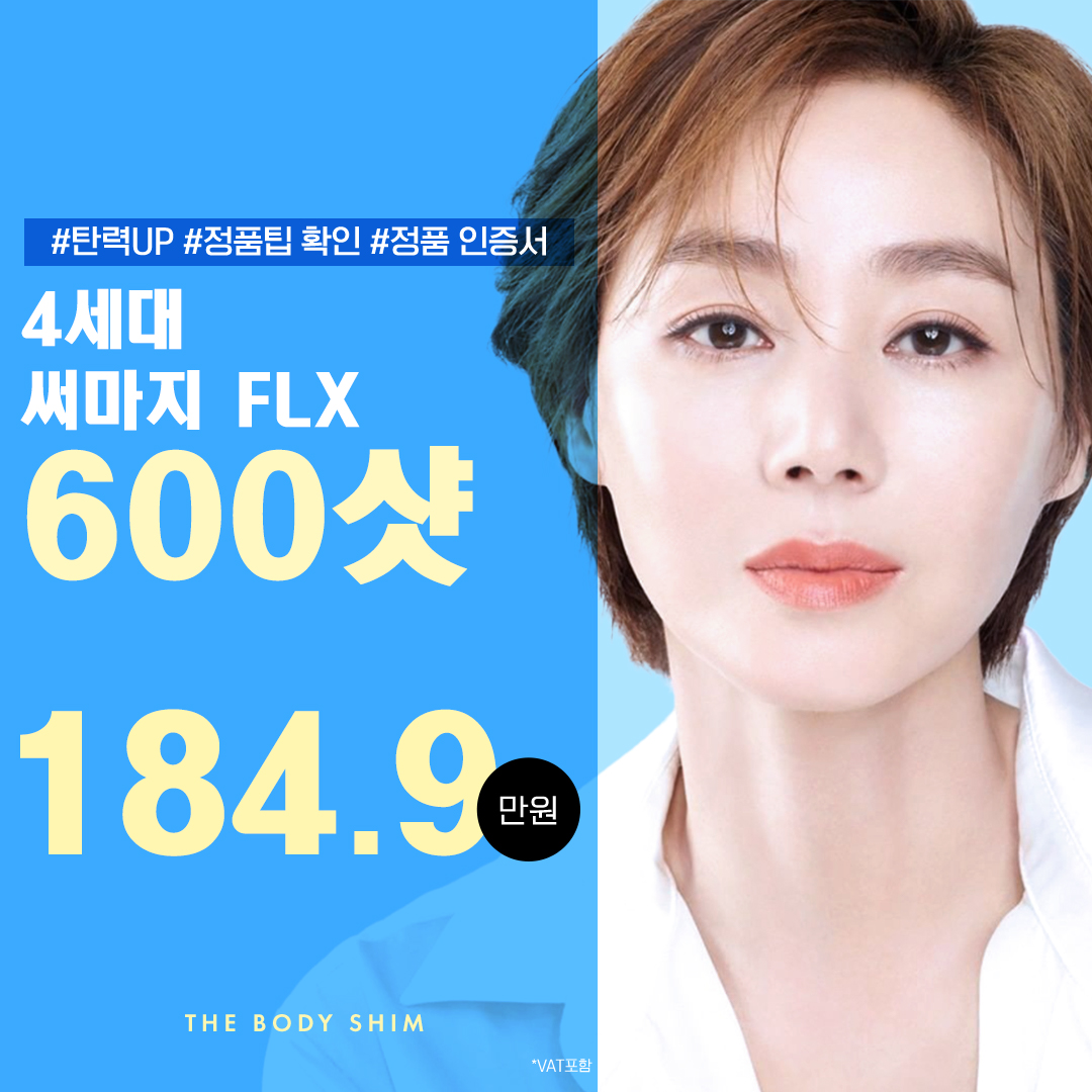 4세대 써마지 Flx 600샷 정품팁 인증 할인 가격 후기 전후 효과 정보 By 더바디쉼의원 여신티켓 국내 1등 피부과 성형외과 플랫폼