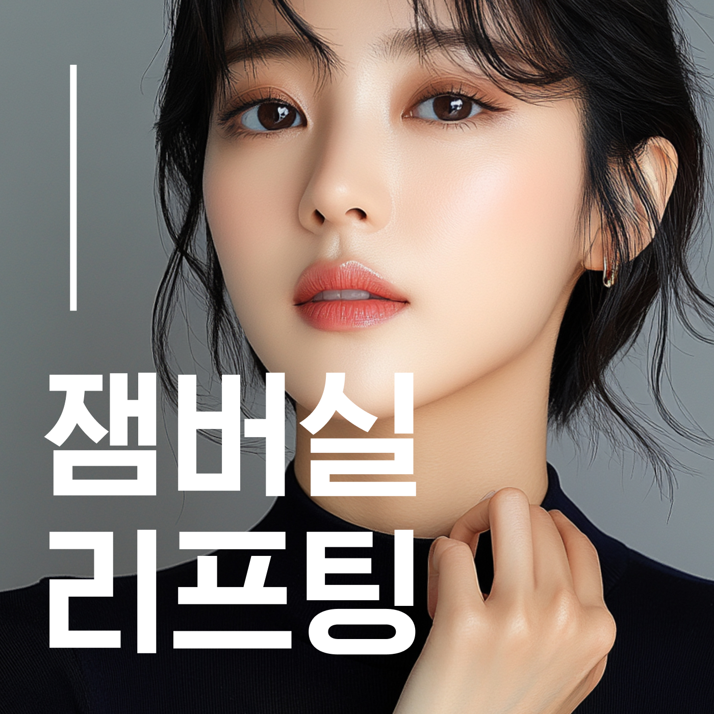 잼버실리프팅 팔자주름앞볼 할인 가격 후기 전후 효과 정보 By 강남제이스타의원 여신티켓 국내 1등 피부과 성형