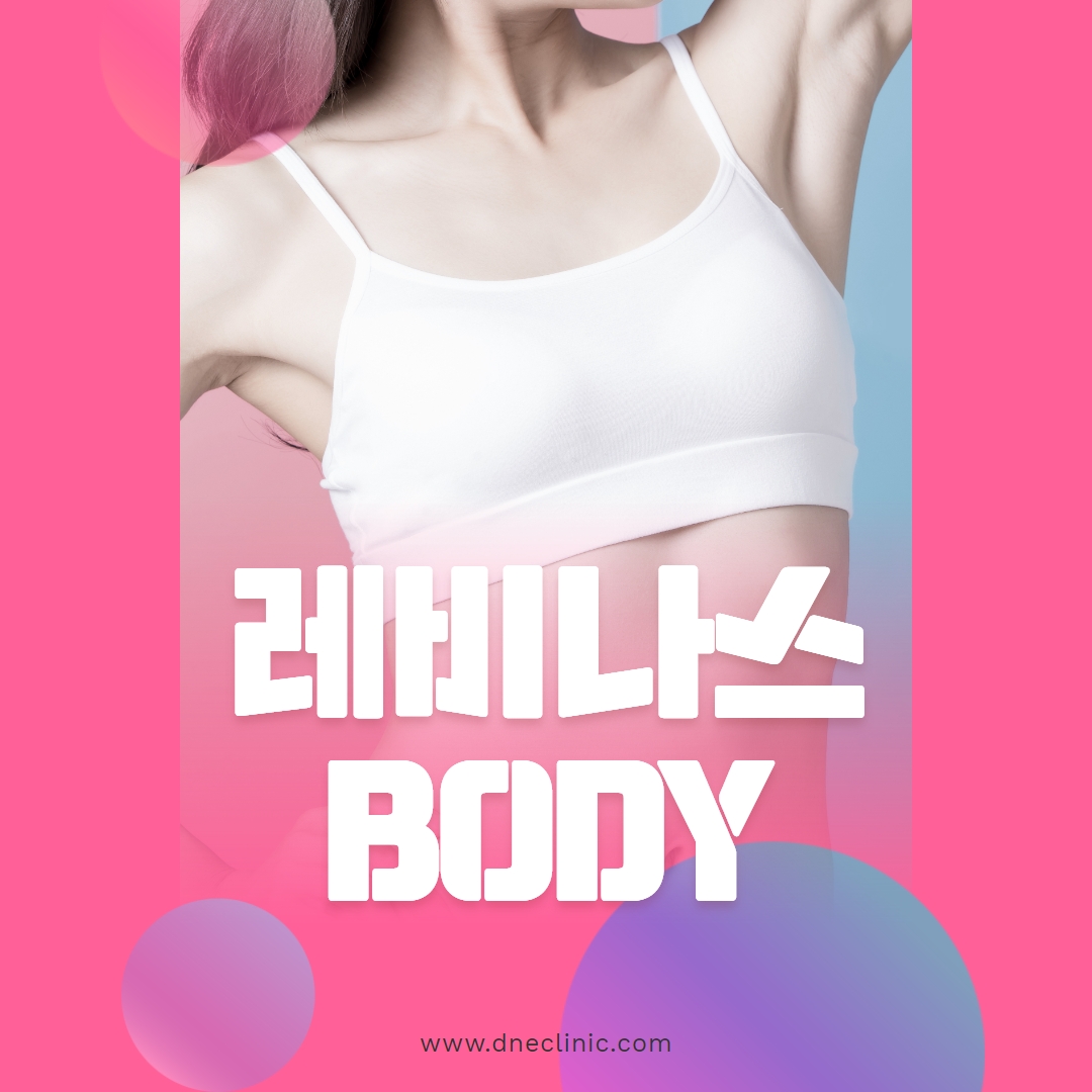 레비나스 바디 팔뚝승모근종아리허벅지 할인 가격 후기 전후 효과 정보 By 드네의원 여신티켓 국내 1등 피부과 성형외과 플랫폼