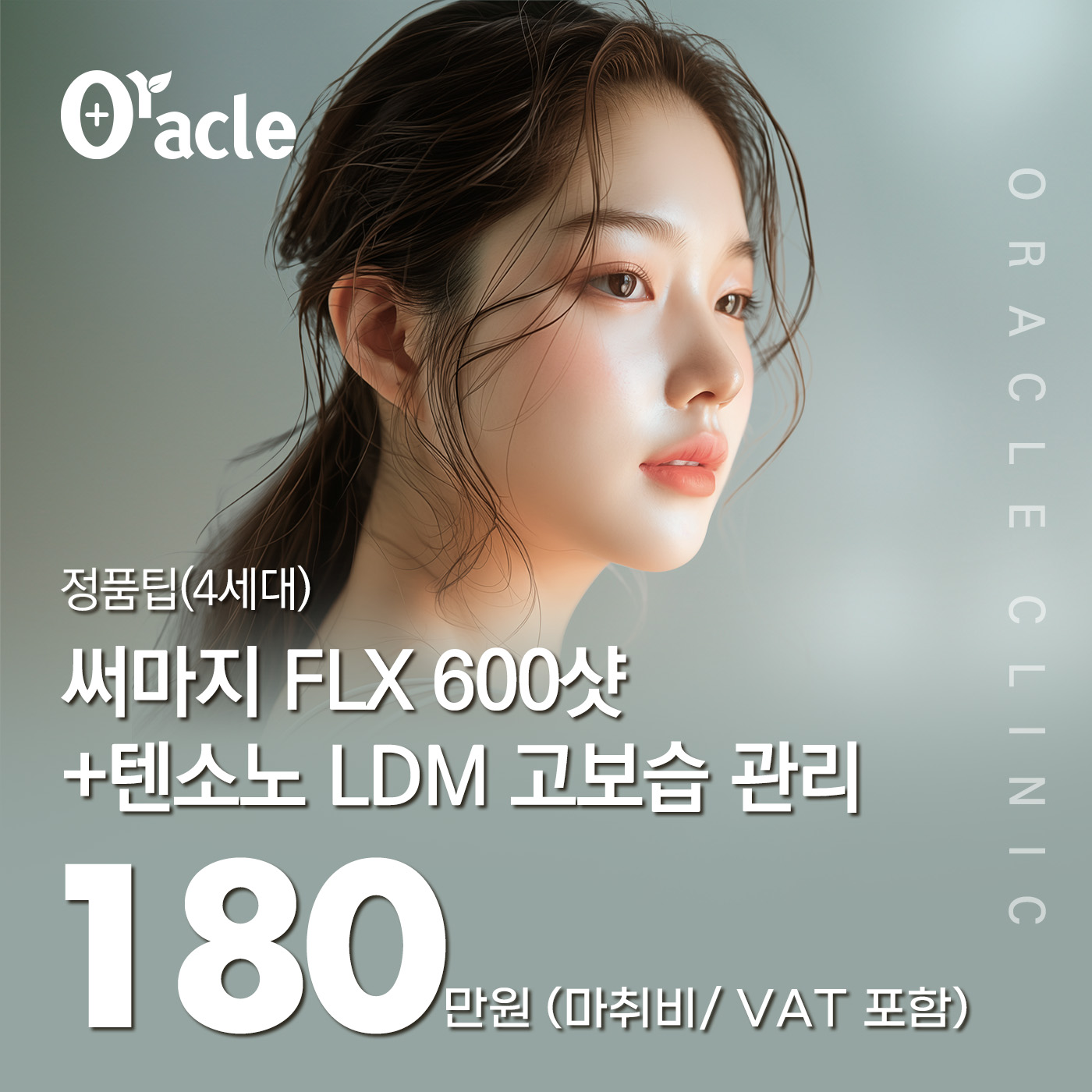 써마지 FLX 600샷+LDM/ 아이써마지 할인, 가격, 후기, 전후, 효과 정보 by 청담오라클피부과(청담점) | 여신티켓 ...