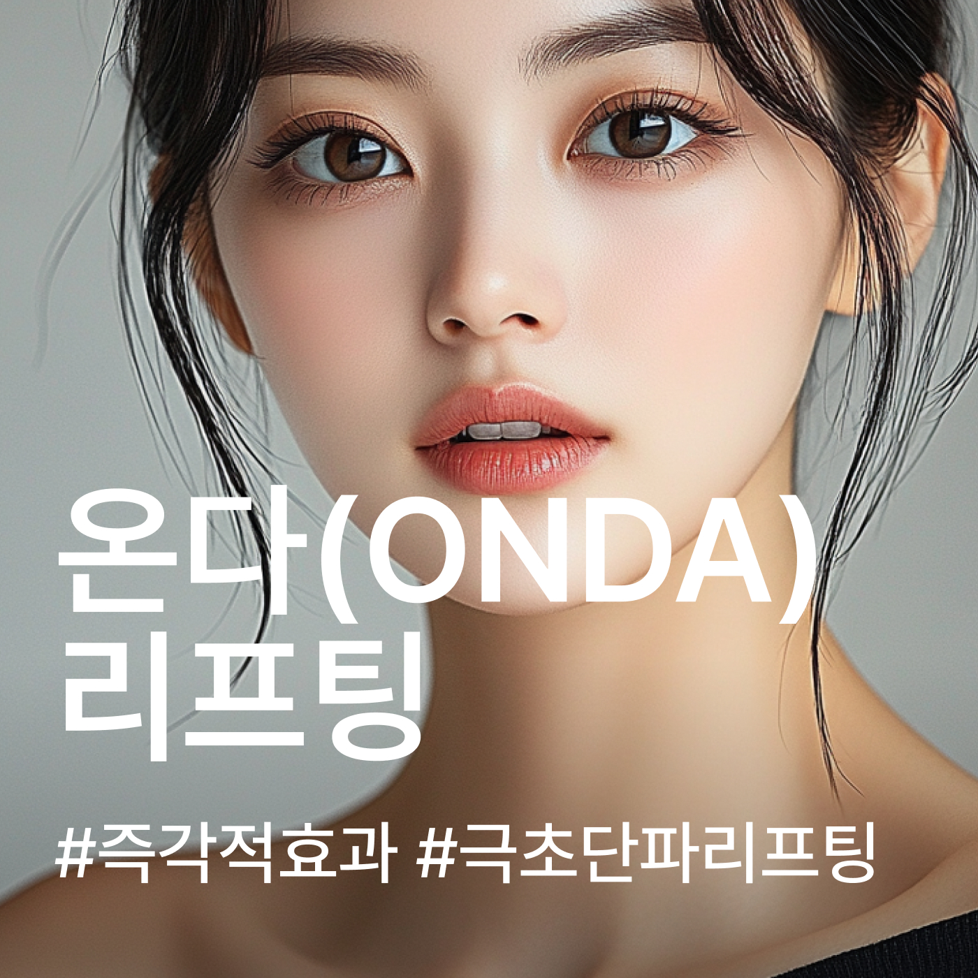 부천온다onda 리프팅 할인 가격 후기 전후 효과 정보 By 제너리스의원부천점 여신티켓 국내 1등 피부과 성형외과 플랫폼