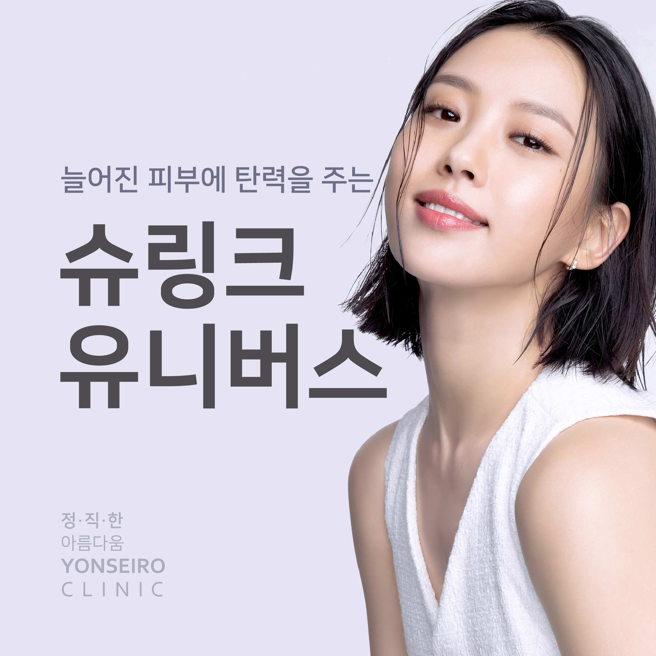 슈링크 유니버스 할인 가격 후기 전후 효과 정보 By 연세로의료의원 여신티켓 국내 1등 피부과 성형외과 플랫폼