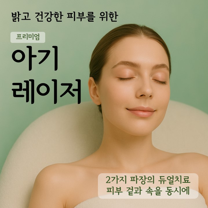 아기레이저엑소좀도포재생레이저쿨링 할인 가격 후기 전후 효과 정보 By 올리미의원 여신티켓 국내 1등 피부과 성형외과 플랫폼