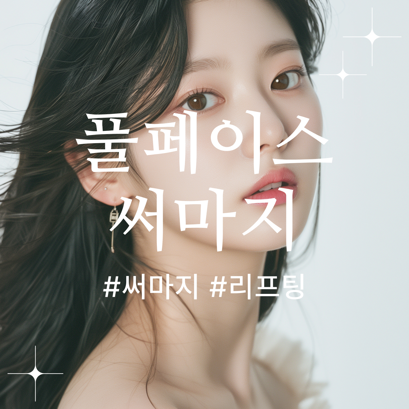 풀페이스 써마지FLX 600샷 할인, 가격, 후기, 전후, 효과 정보 by 톤즈의원(인천점) | 여신티켓 - 국내 1등 피부과, 성형외과 플랫폼