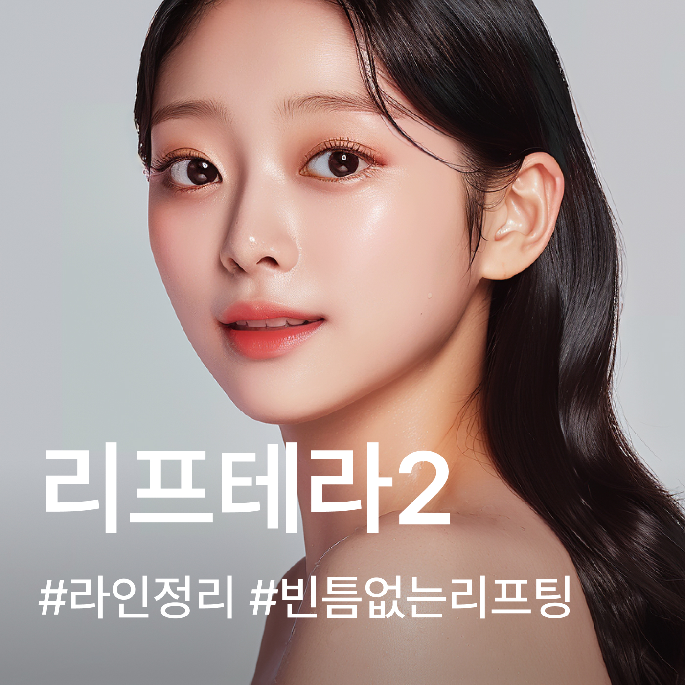 빈틈없는리프팅 청담 리프팅 리프테라2 할인 가격 후기 전후 효과 정보 By 청담애비뉴의원 여신티켓 국내 1등 피부과 성형외과 플랫폼