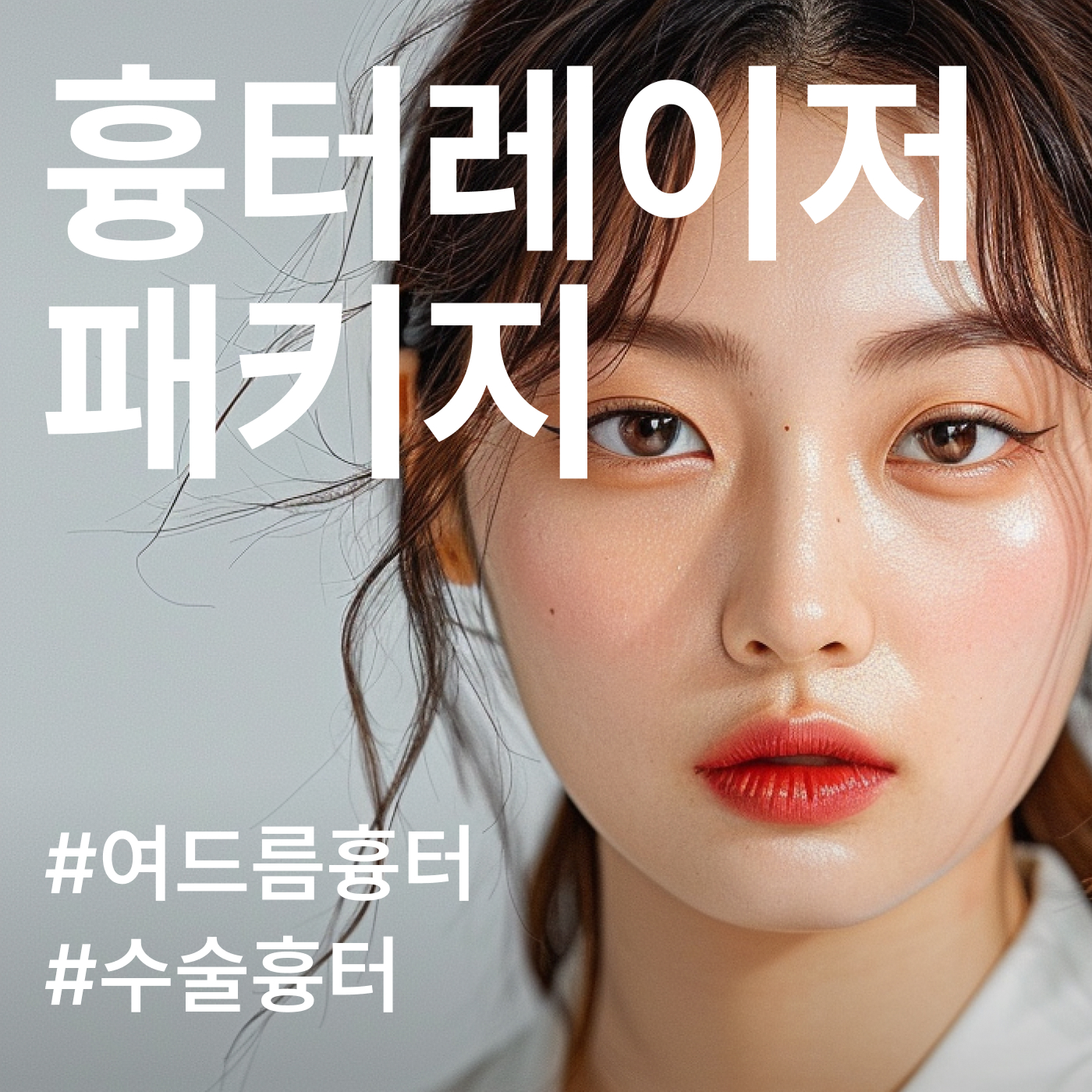 Niks 흉터레이저 흉터치료 이벤트 할인 가격 후기 전후 효과 정보 By 닉스의원수원점 여신티켓 국내 1등 피부과 성형외과 플랫폼