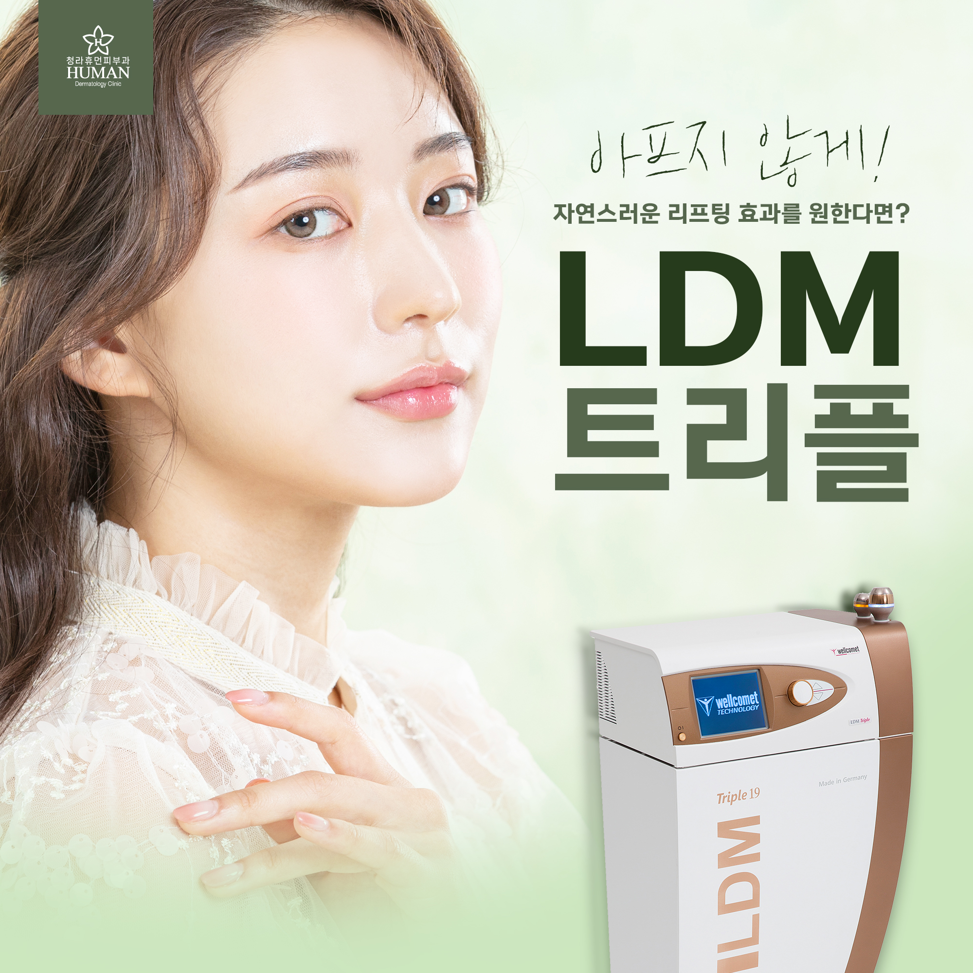 Ldm리프팅 통증가격부담no 할인 가격 후기 전후 효과 정보 By 휴먼피부과의원청라점 여신티켓 국내 1등 피부과 성형외과 플랫폼