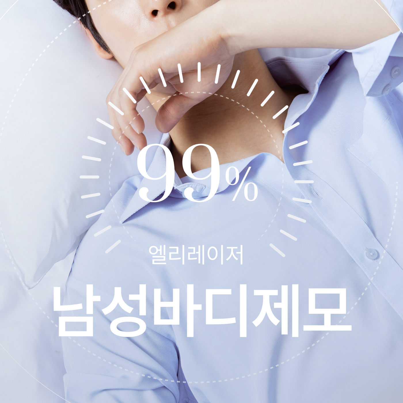 포에버 남성 바디제모 할인 가격 후기 전후 효과 정보 By 포에버성형외과천호점 여신티켓 국내 1등 피부과 성형외과 플랫폼