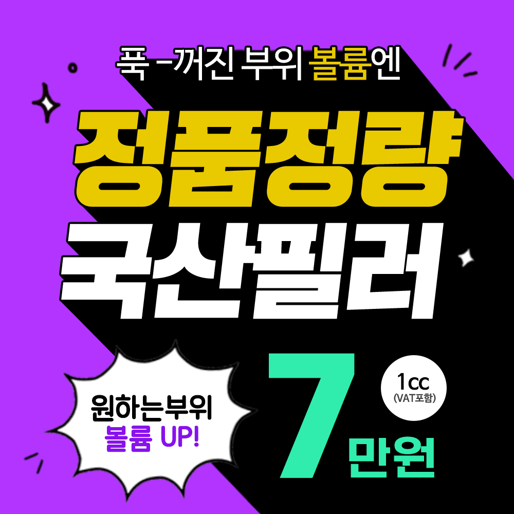 가성비 Up 리영 국산필러 할인 가격 후기 전후 효과 정보 By 리영클리닉잠실점 여신티켓 국내 1등 피부과 성형외과 플랫폼