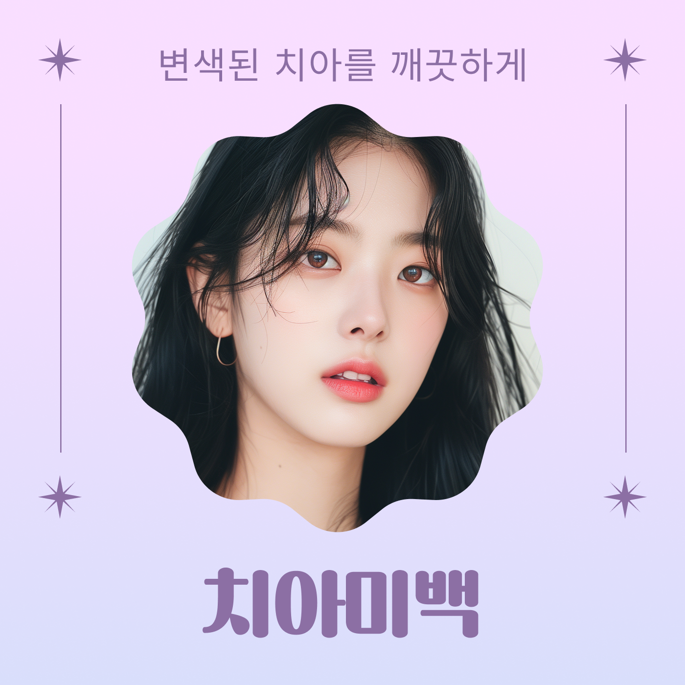 원데이 전문가 치아미백 할인 가격 후기 전후 효과 정보 By 늘바른치과교정과의원 여신티켓 국내 1등 피부과 성형외과 플랫폼