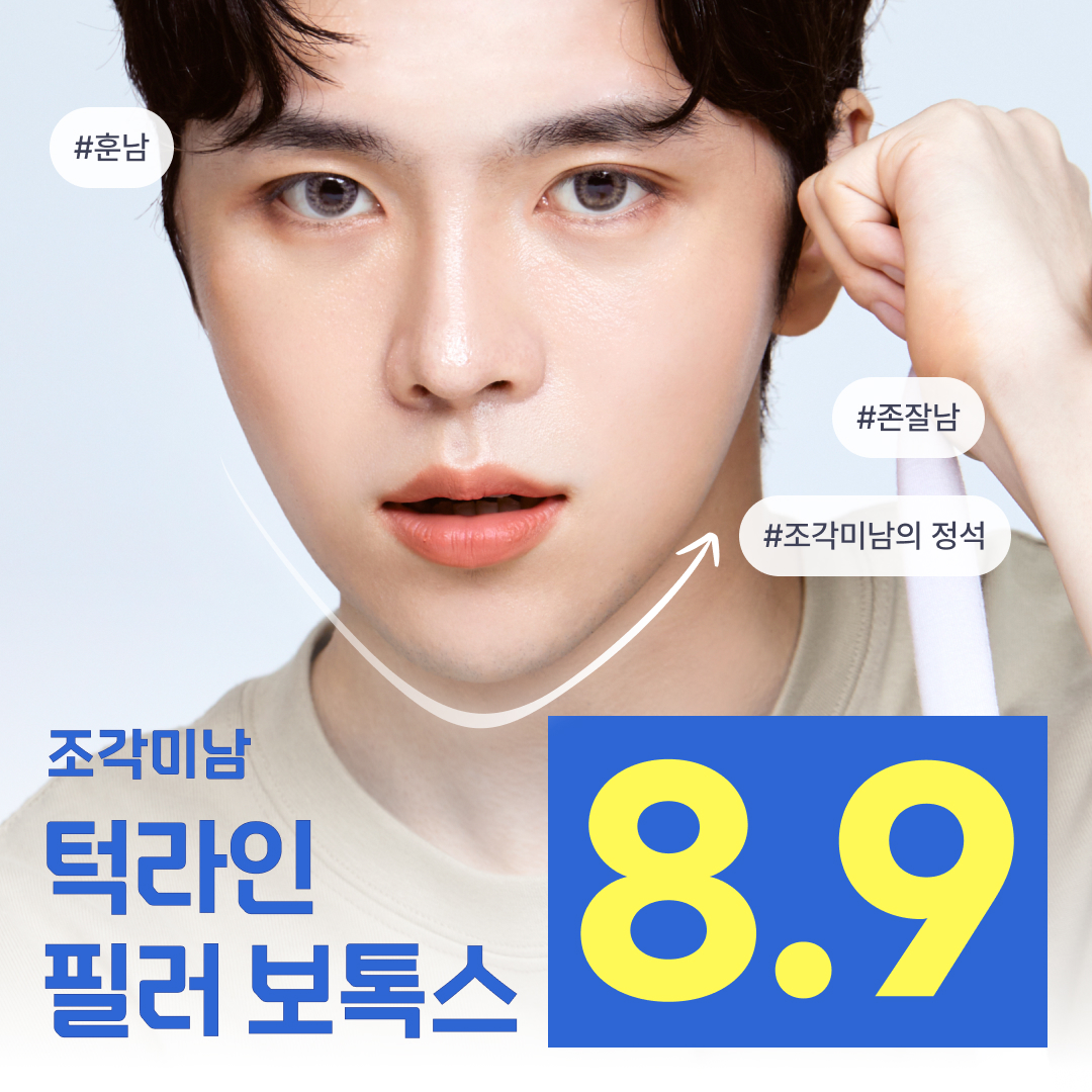 턱라인 턱필러 턱보톡스 할인 가격 후기 전후 효과 정보 By 플라덴성형외과 여신티켓 국내 1등 피부과 성형외과 플랫폼