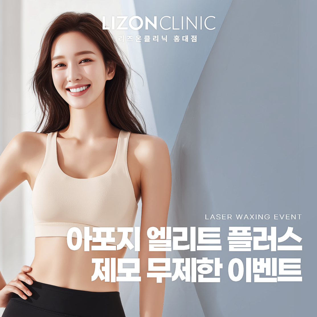 1년 무제한 제모 무제한 이벤트 할인 가격 후기 전후 효과 정보 By 리즈온의원홍대점 여신티켓 국내 1등 피부과 성형외과 플랫폼