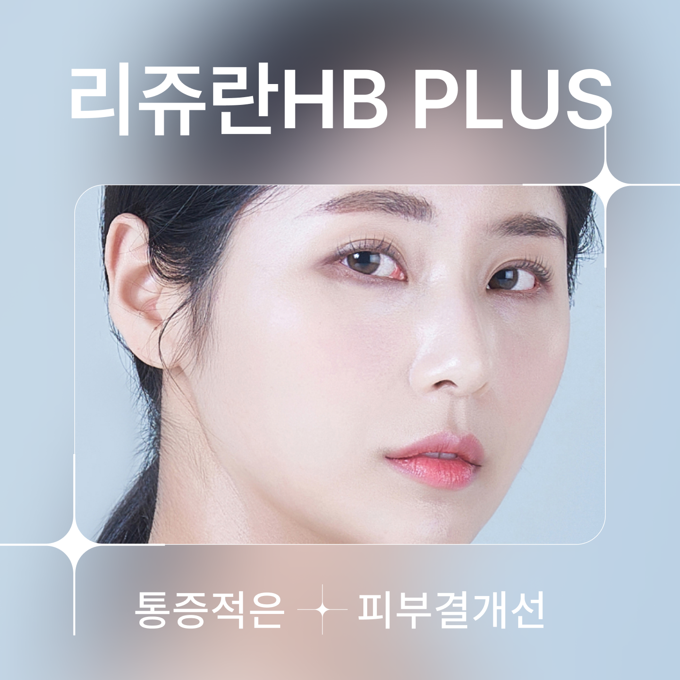 셀레나 통증 적은 리쥬란 Hb Plus 할인 가격 후기 전후 효과 정보 By 셀레나의원 여신티켓 국내 1등 피부과 성형외과 플랫폼