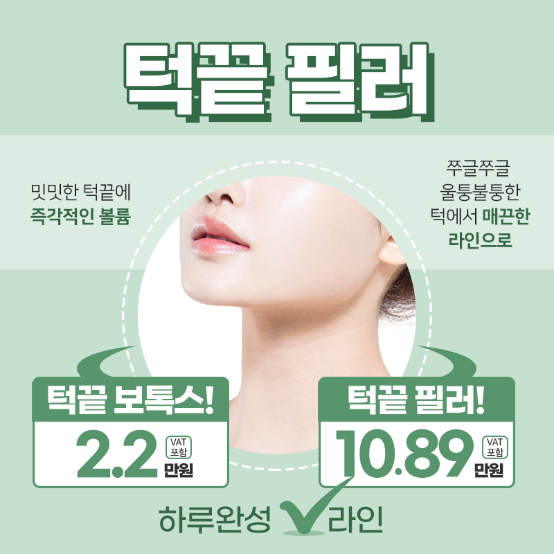 자연스러운 턱끝필러 할인 가격 후기 전후 효과 정보 By 비오페이스의원 여신티켓 국내 1등 피부과 성형외과 플랫폼