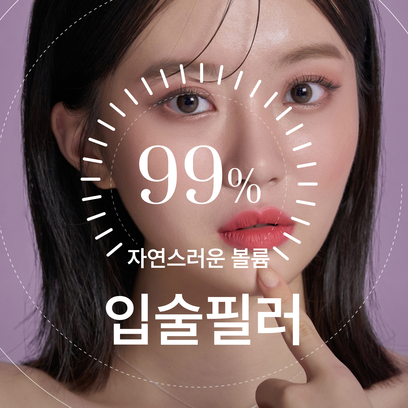 필앤필 입술필러 할인 가격 후기 전후 효과 정보 By 필앤필의원 여신티켓 국내 1등 피부과 성형외과 플랫폼