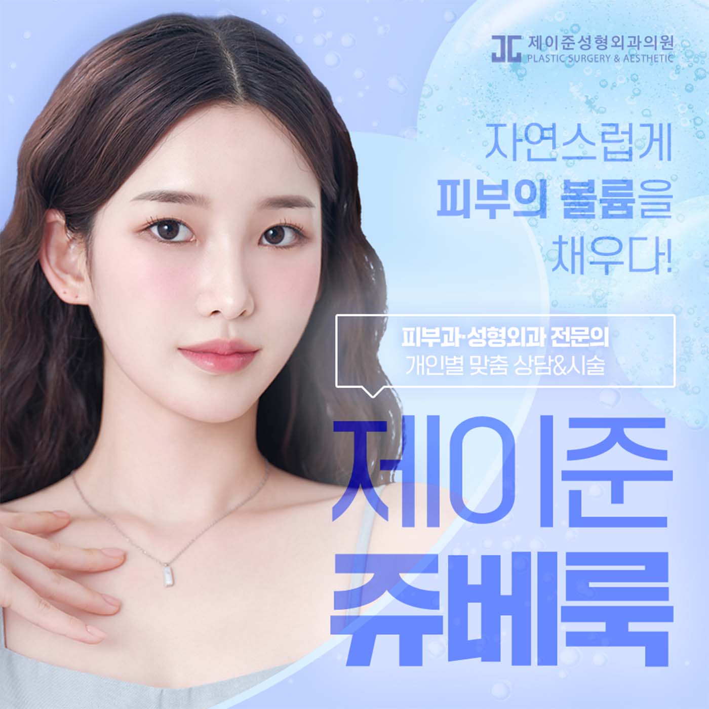 자연스러운 볼륨 제이준 쥬베룩 스킨부스터 할인 가격 후기 전후 효과 정보 By 제이준성형외과 여신티켓 국내 1등 피부과 성형외과 플랫폼