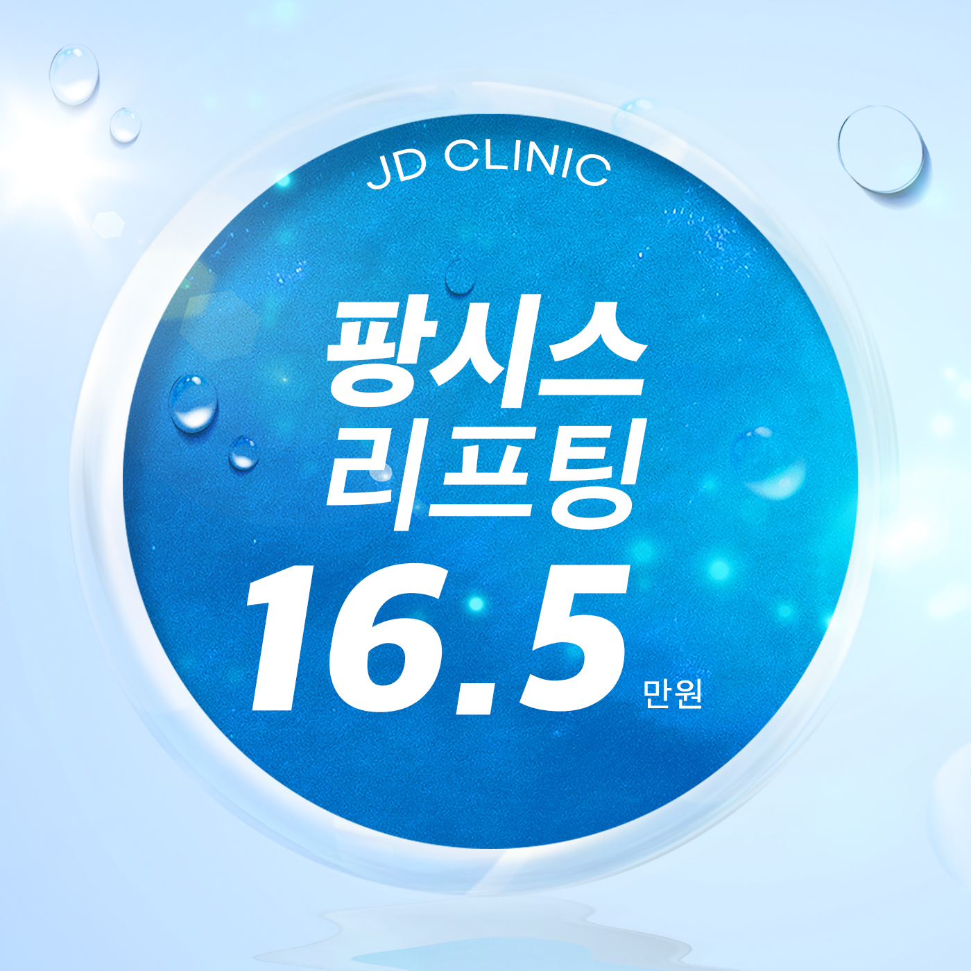 팡시스 리프팅 할인 가격 후기 전후 효과 정보 By 제이디클리닉 여신티켓 국내 1등 피부과 성형외과 플랫폼