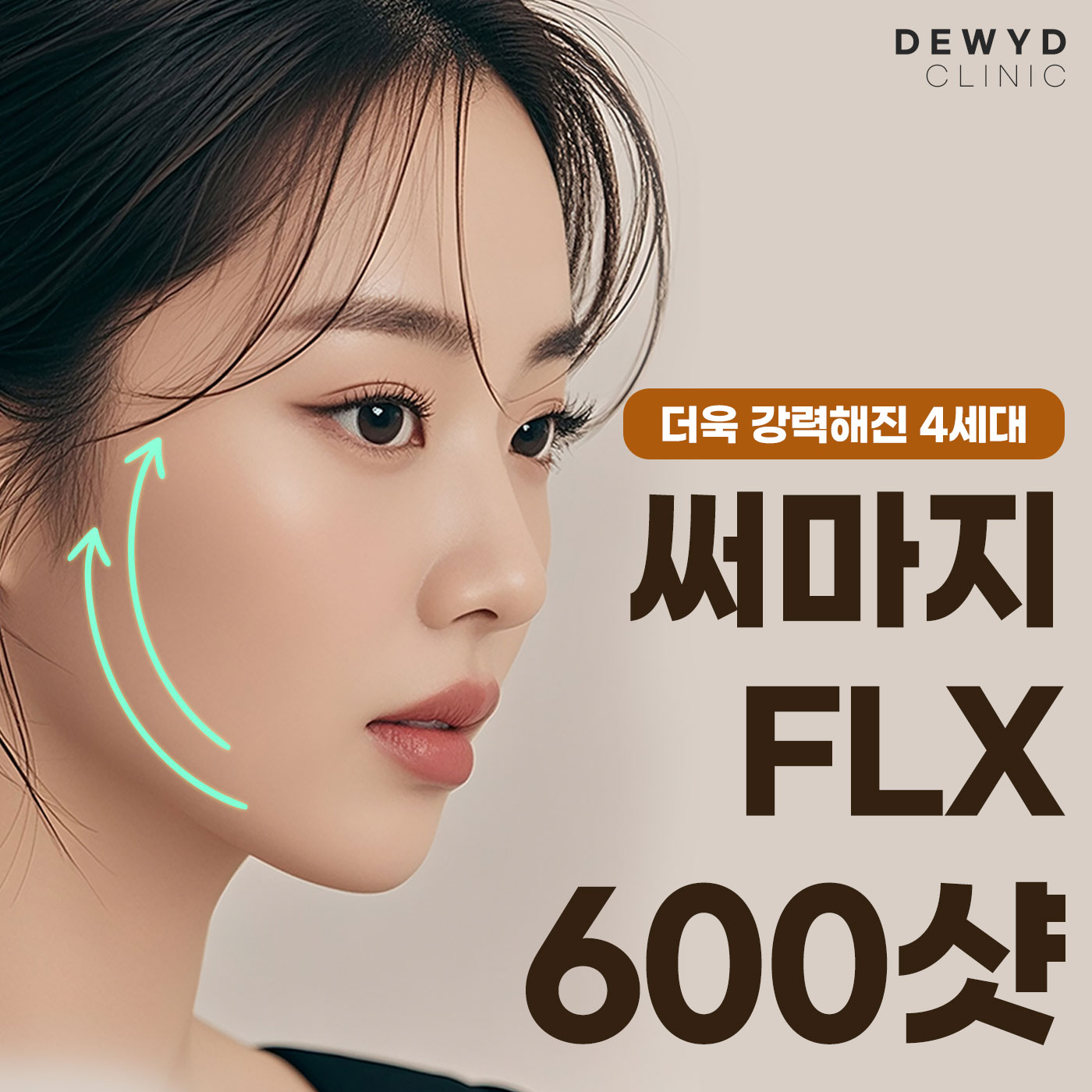 주름 및 탄력 개선 써마지 Flx 600샷 할인 가격 후기 전후 효과 정보 By 듀이디의원 여신티켓 국내 1등 피부과 성형외과 플랫폼