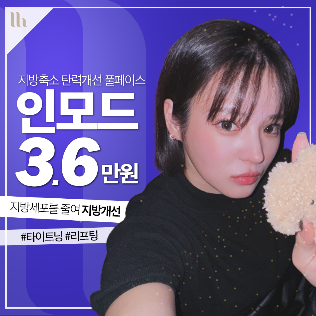 인모드 지방축소 탄력개선 풀페이스 할인 가격 후기 전후 효과 정보 By 아이에이치의원 여신티켓 국내 1등 피부과 성형외과 플랫폼